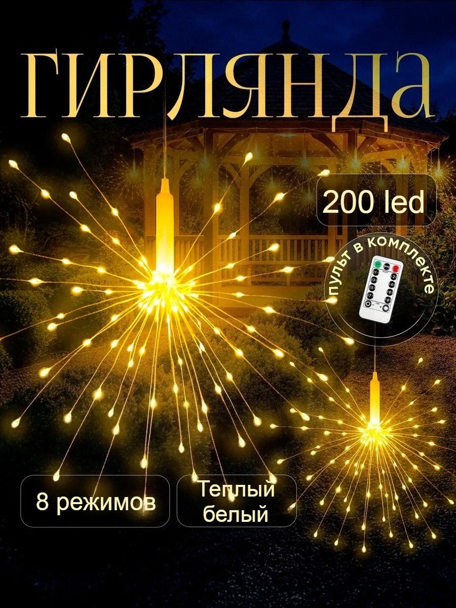 Электрогирлянда уличная Фейерверк светодиодная 200 ламп, питание aa, 1 шт