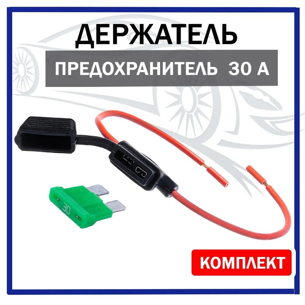 Держатель предохранителя (разъём) флажковый с предохранителем 30А