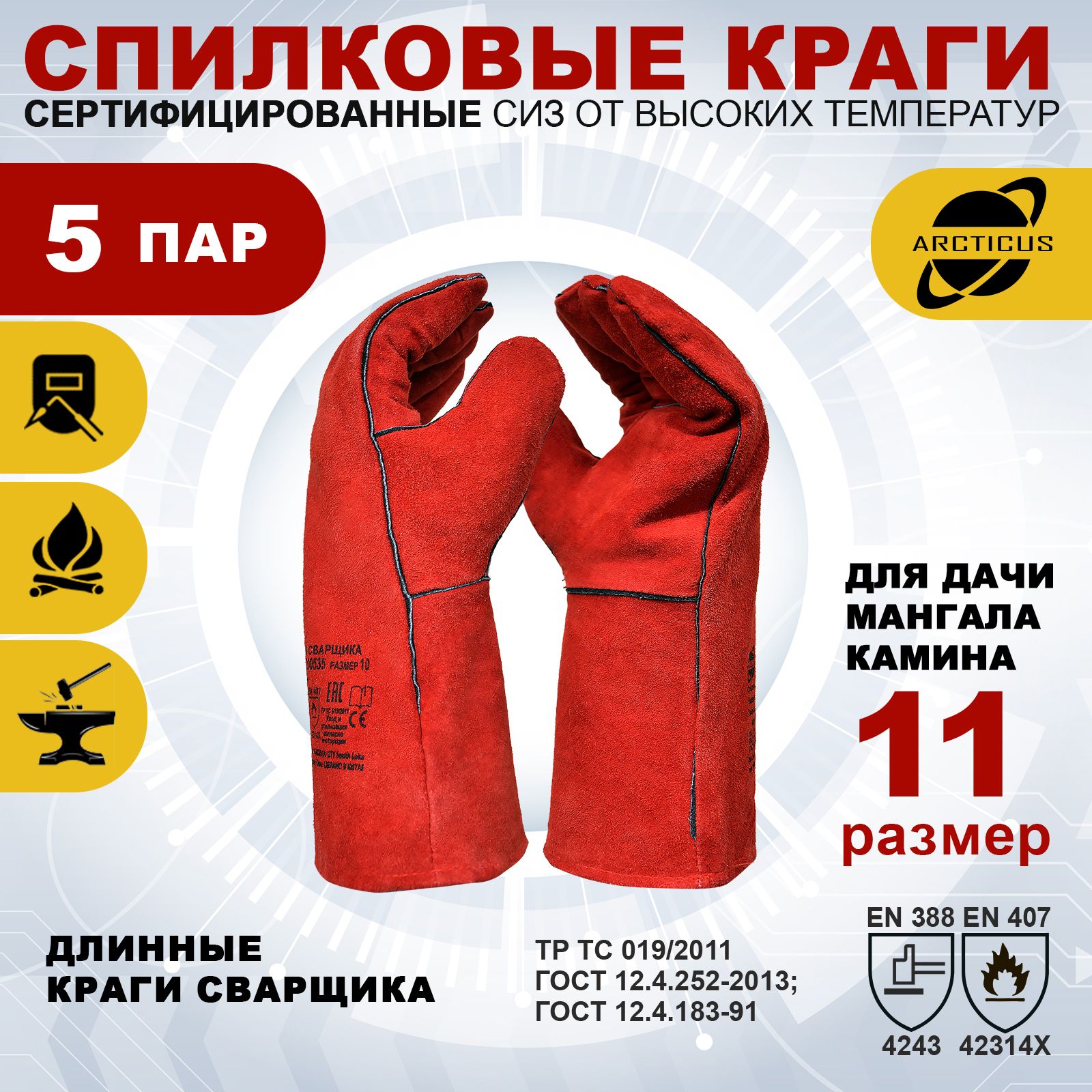 5 пар перчаток Arcticus 200535, краги сварщика, от повышенных температур, с подкладкой, размер 11