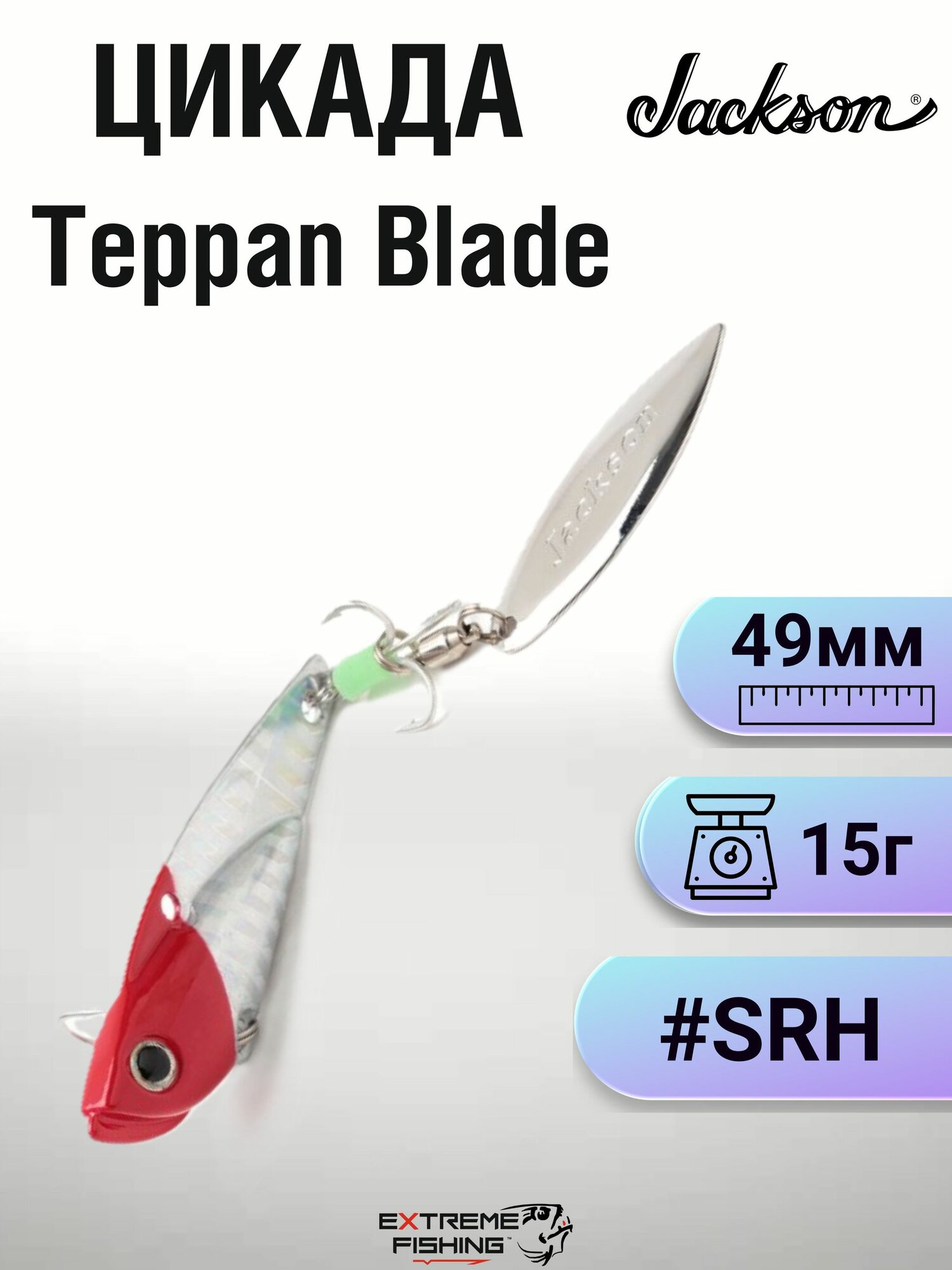 Цикада Jackson Teppan Blade, 49мм, 15г, #SRH
