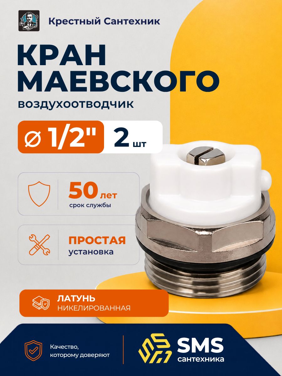 Кран Маевского 1/2" для радиатора воздухоотводчик латунный металлический - набор 2 шт. SMS
