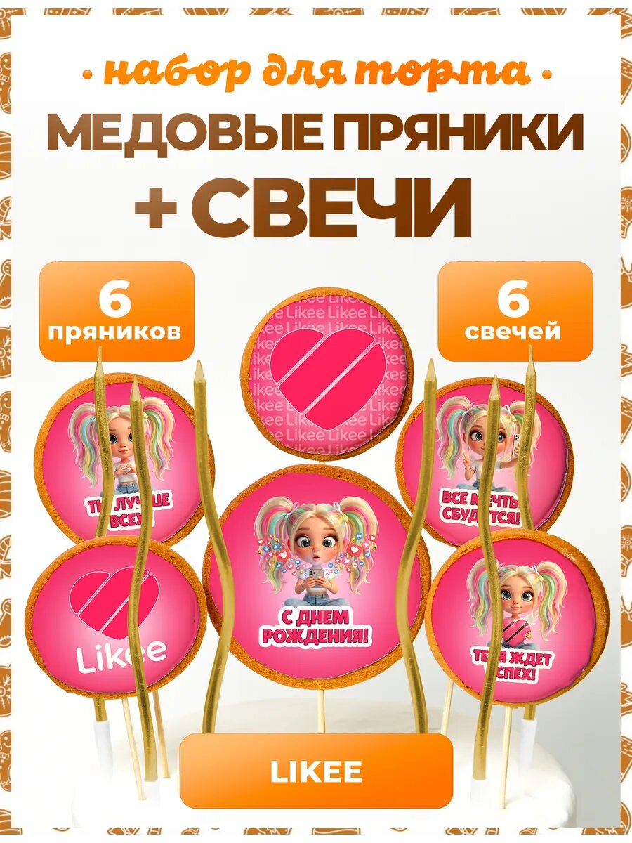 Пряники на торт. likee надписи + свечи золото