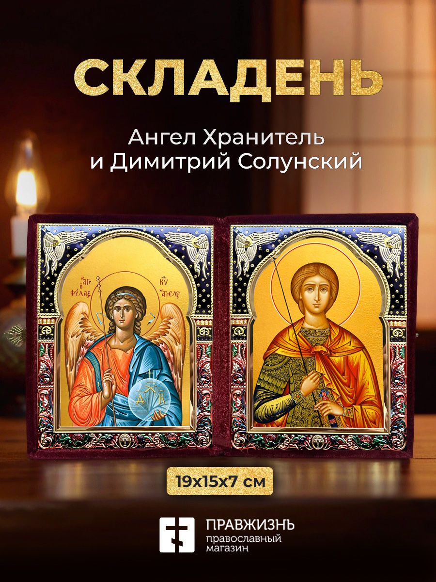 Икона Димитрий Солунский и Ангел Хранитель в ризах именной бархатный складень с синей рамкой, 19х15х7см (образ 6518)