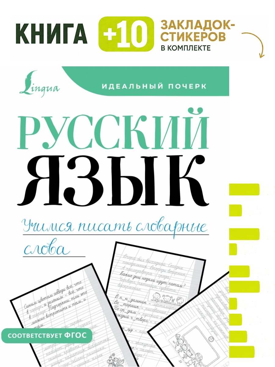 Русский язык. Учимся писать словарные слова. Комплект: книга + 10 закладок-стикеров