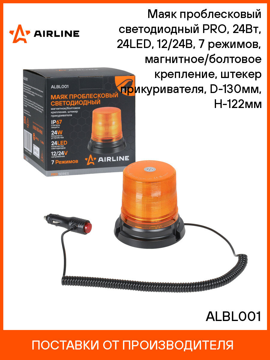Маяк проблесковый светодиодный PRO, 24Вт, 24LED, 12/24В, 7 режимов, магнитное/болтовое крепление, штекер прикуривателя, D-130мм, H-122мм ALBL001 AIRLINE