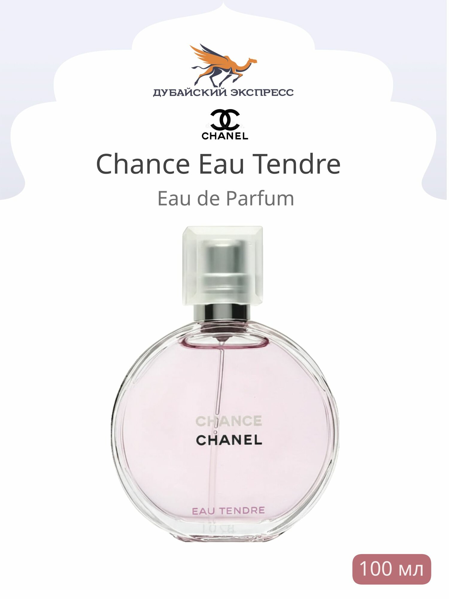 Парфюмерная вода Chanel Chance Eau Tendre EDP для женщин 100 мл