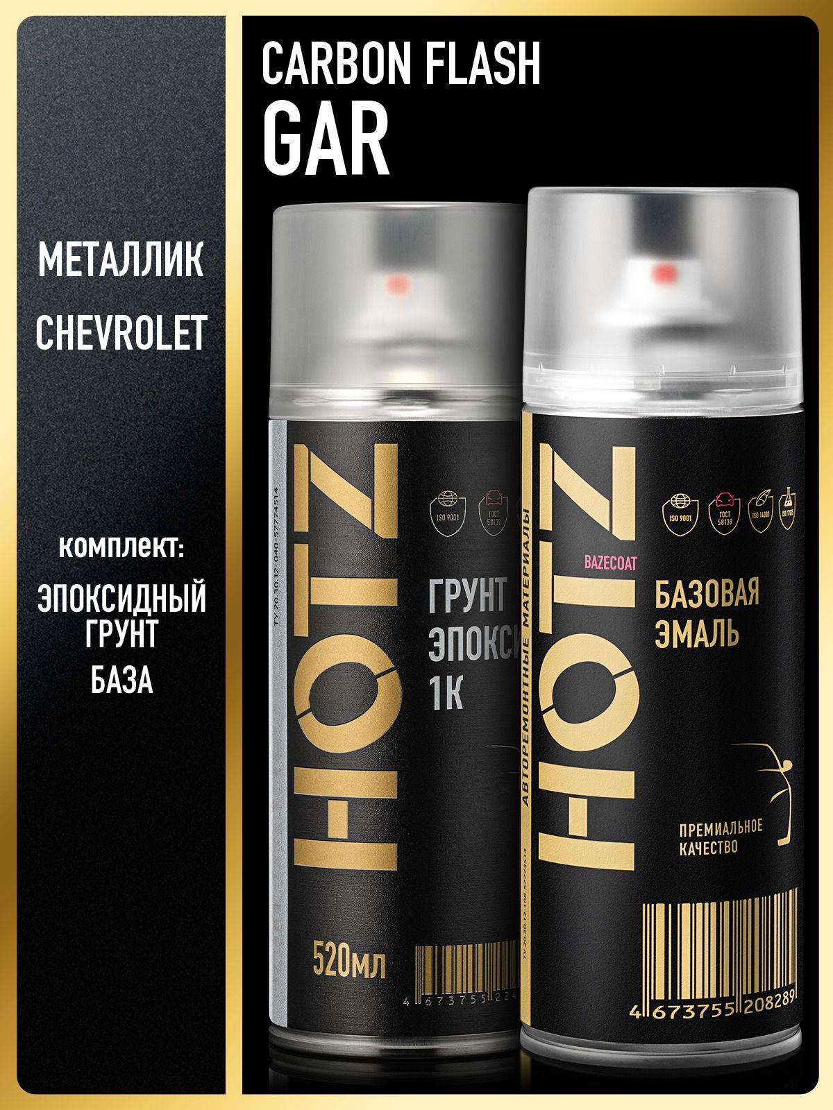 Комплект: (Краска аэрозольная 1K "Chevrolet Carbon Flash GAR" металлик 520 мл + Грунт эпоксидный 1К, Серый ), 520 мл, HOTZ
