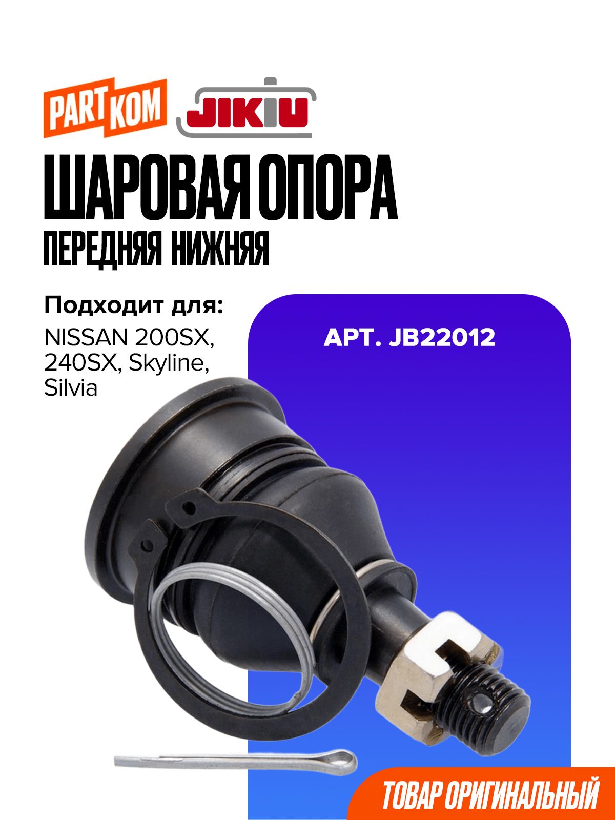 Опора шаровая передняя нижняя JIKIU JB22012 для NISSAN Silvia, 240SX / Ниссан Силвиа