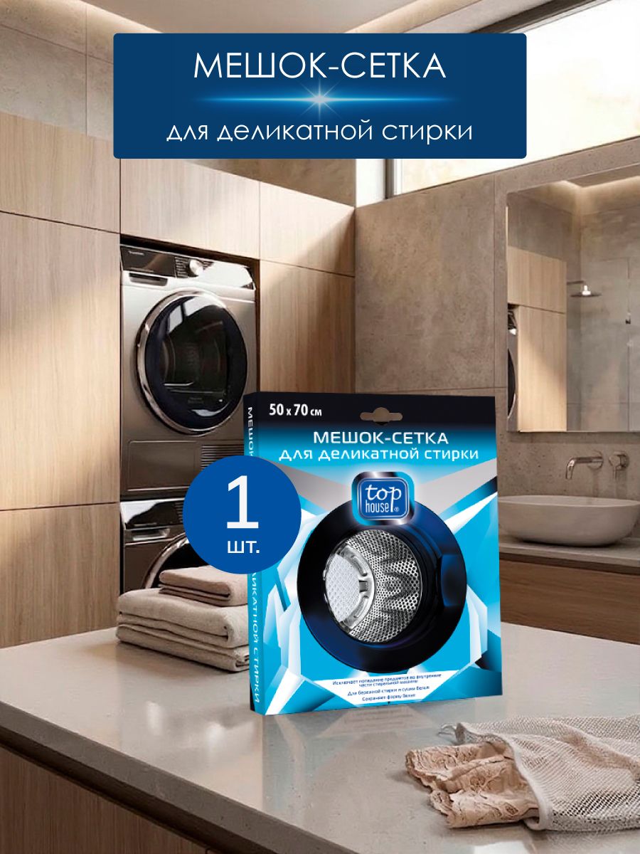 Мешок-сетка для деликатной стирки Top House, 50 см х 70 см