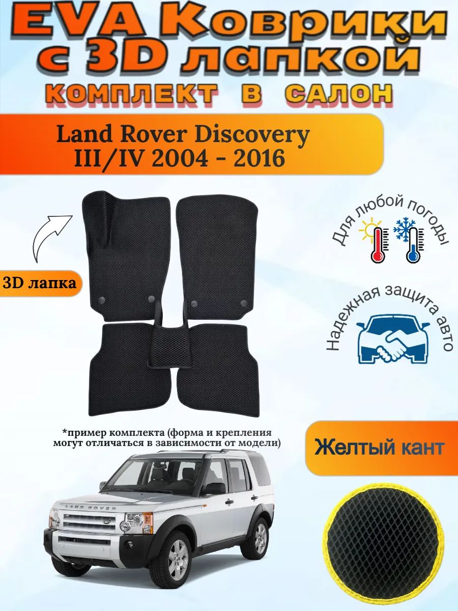 EVA коврики с 3D лапкой Land Rover Discovery Дискавери 3/4
