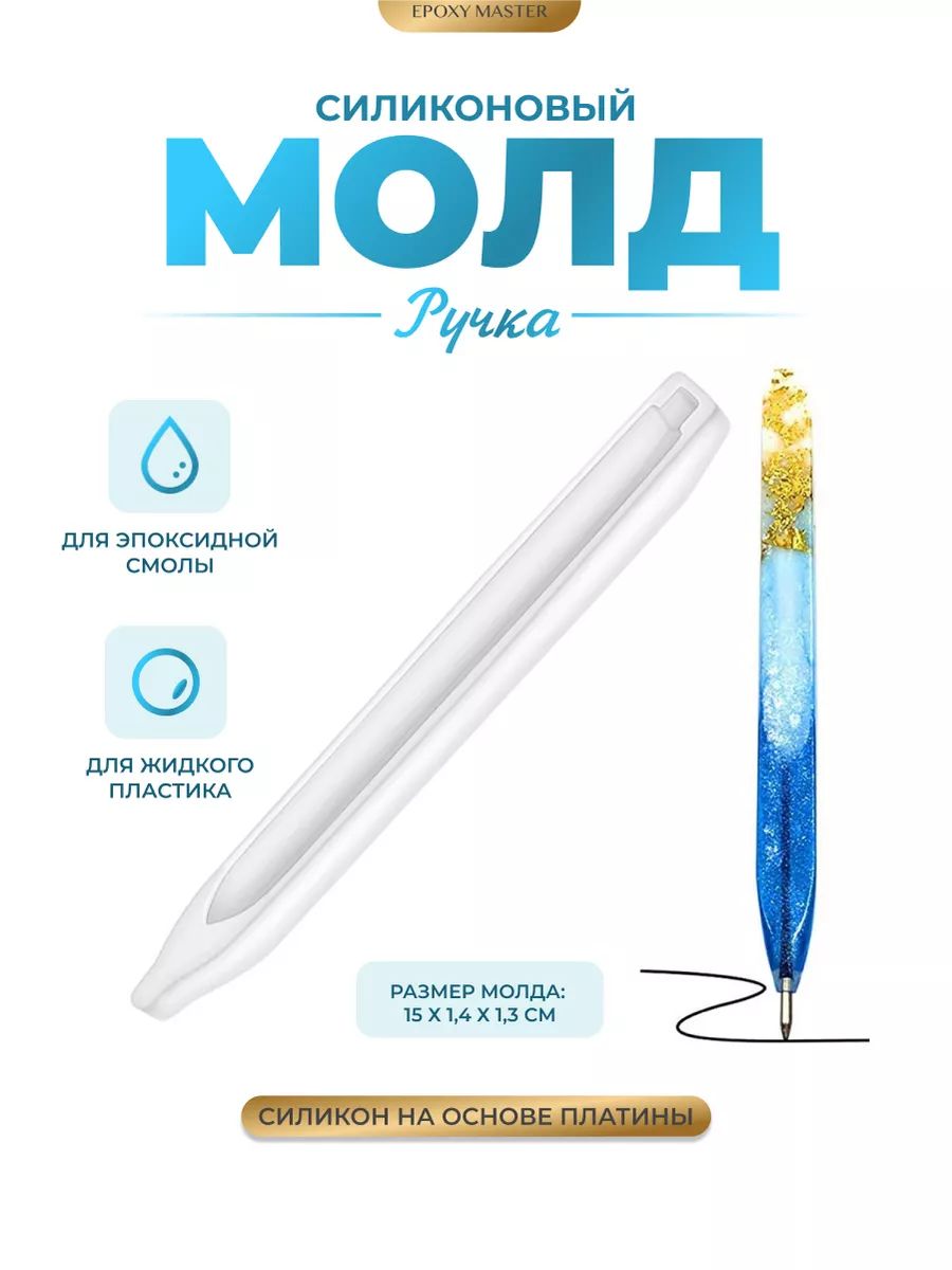 Силиконовый молд - Ручка, 15см / Силиконовая форма для эпоксидной смолы / Молд ручка