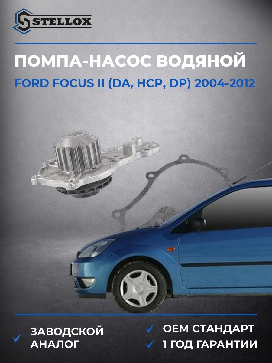 Помпа Stellox 45000225SX Форд Фокус II Ford Focus II DA 2004-2012