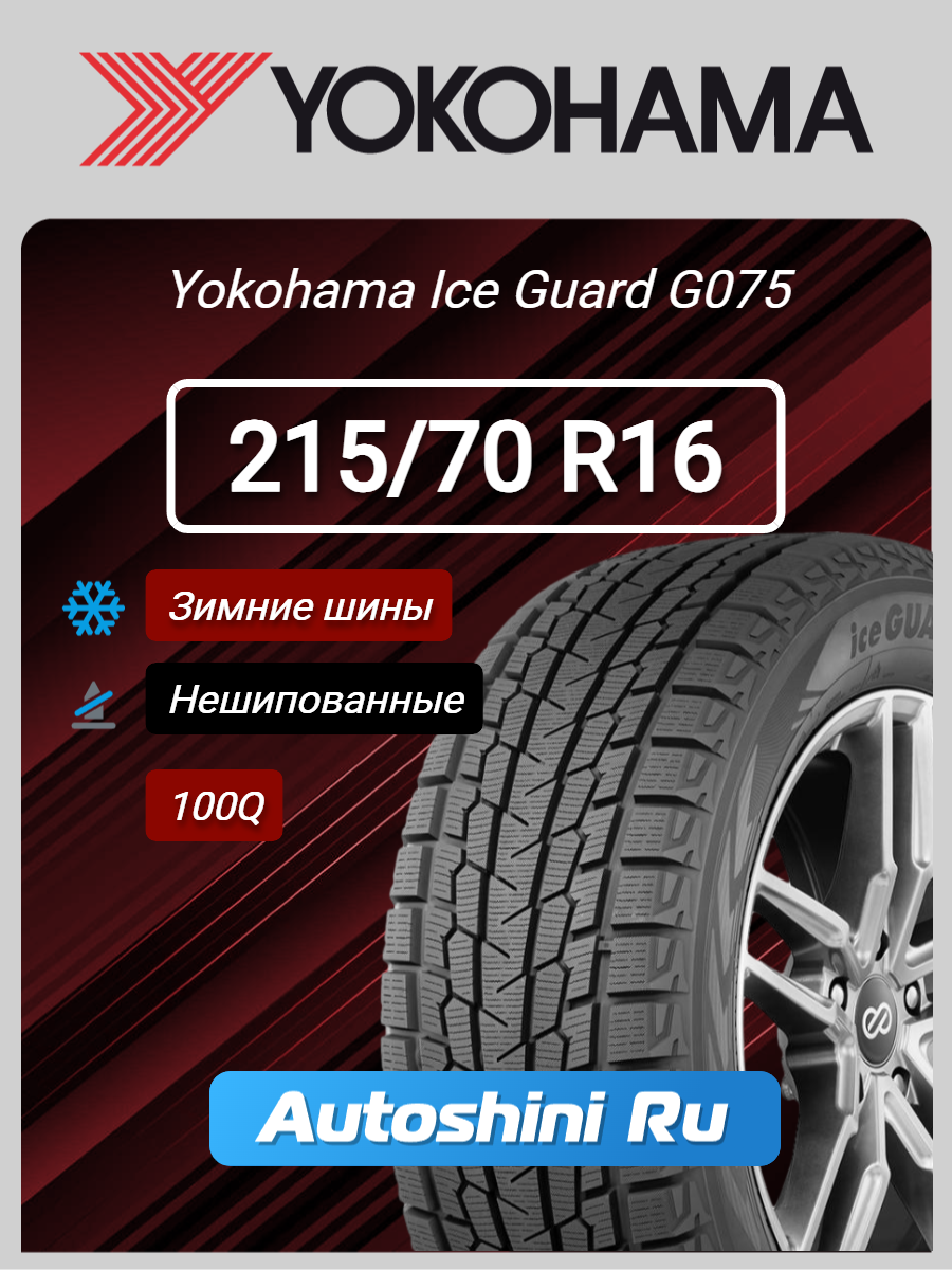 Шины зимние Yokohama Ice Guard G075 215/70 R16 100Q (нешип)