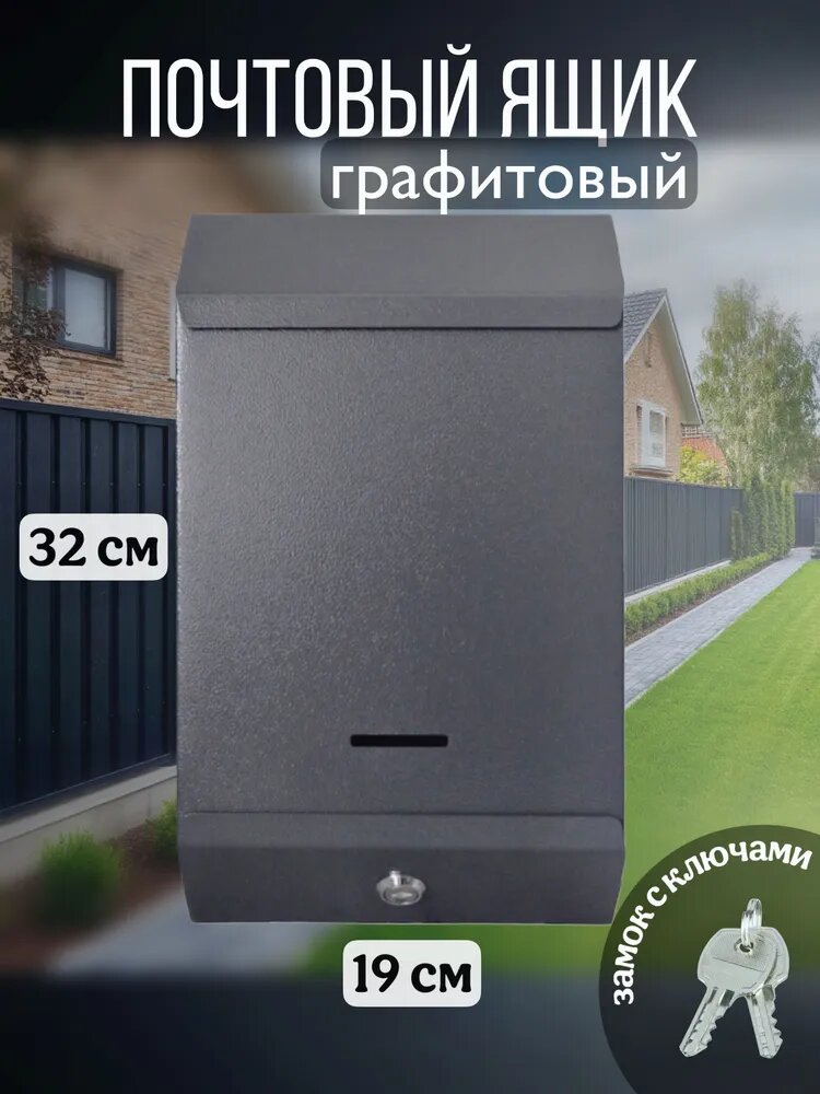 Почтовый металлический ящик с замком