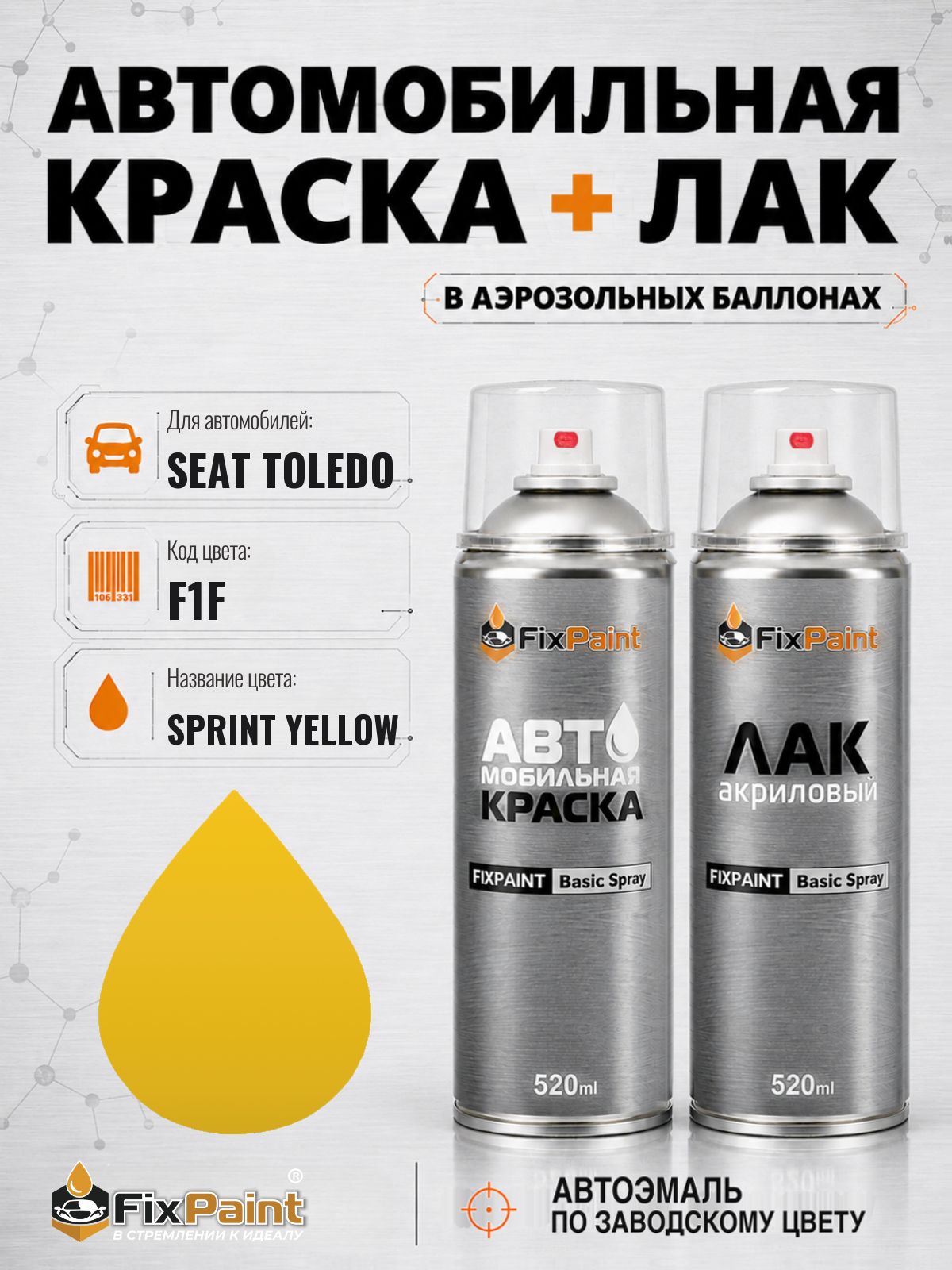 Краска и лак для SEAT TOLEDO, код F1F, SPRINT YELLOW, автомобильная эмаль базовая и акриловый глянцевый лак FixPaint в аэрозольных баллонах 520 мл