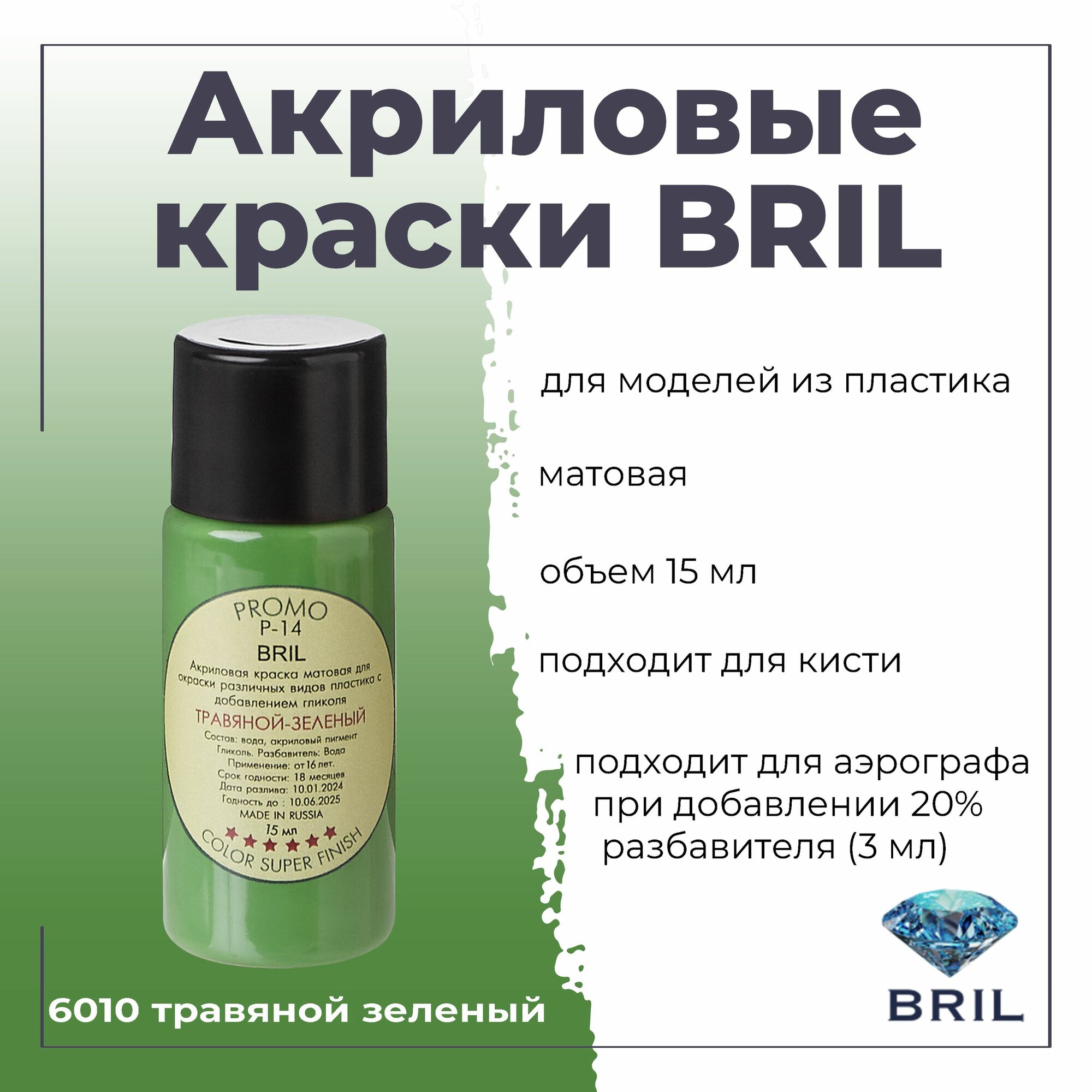 Акриловая краска BRIL, травяной-зеленый, 15мл, 6010