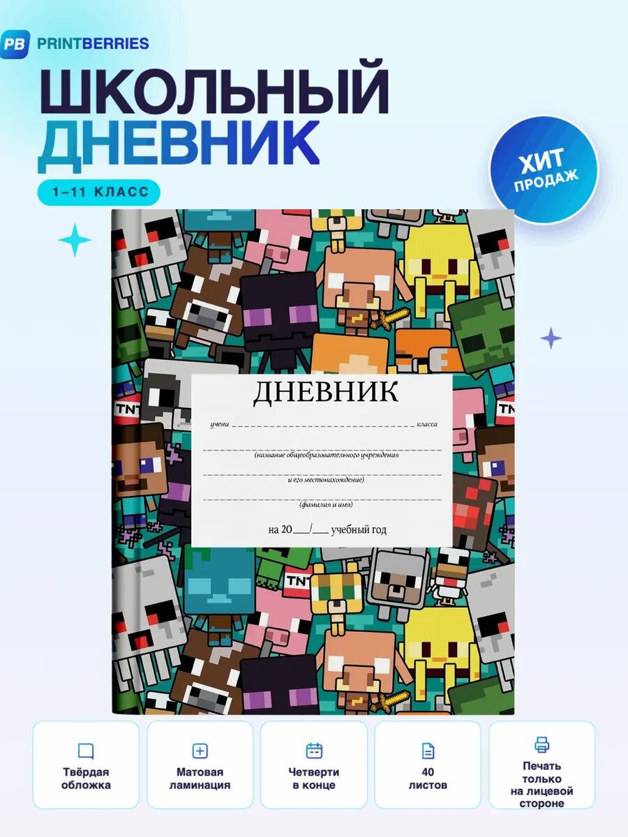 Школьный дневник Майнкрафт пиксели крафт блоки майнкрафт 36