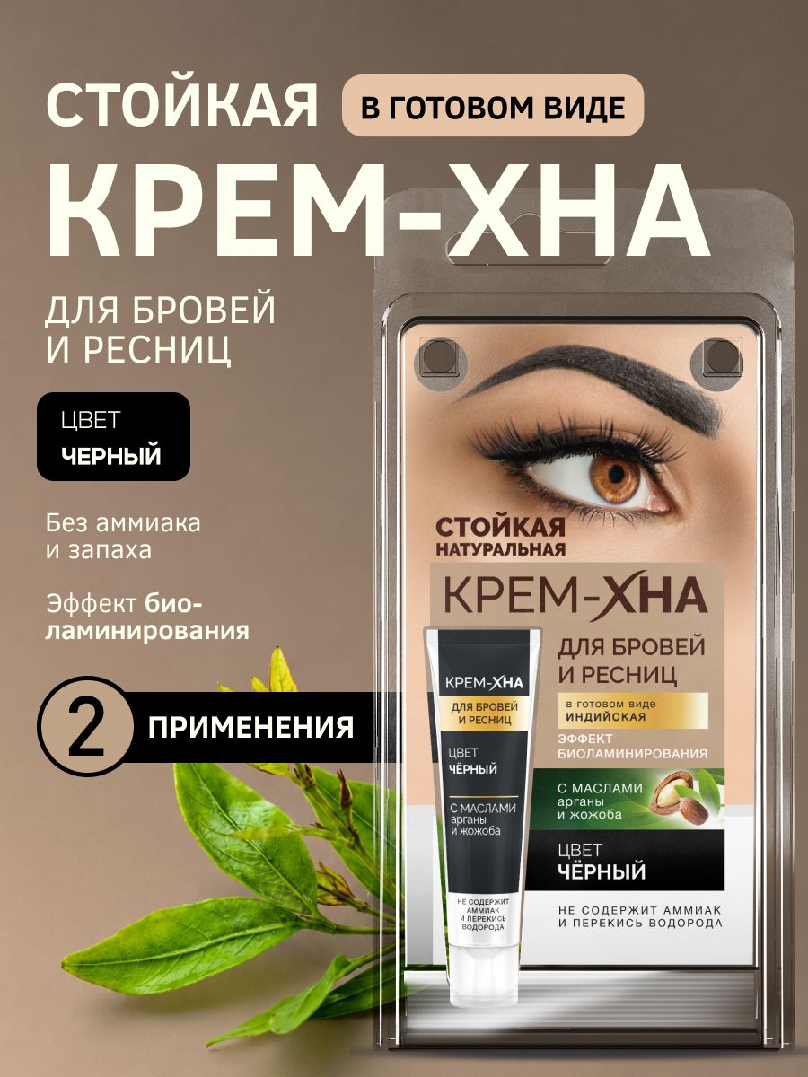 Fito Косметик, Краска для бровей и ресниц Крем-Хна Индийская Фитокосметик, цвет Чёрный, 5 мл.