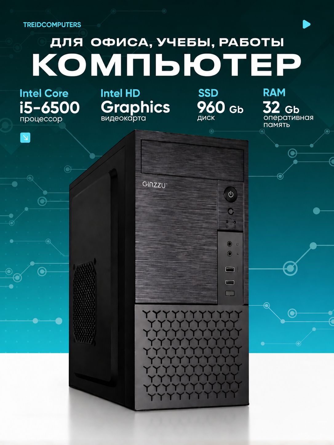 Офисный ПК Intel Core i5 6500 3.2 GHz,32 Gb RAM, SSD 960 Gb /Intel HD Graphics /450 W