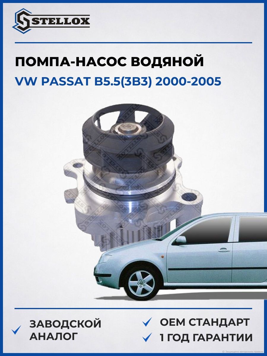 Помпа Stellox 45120008SX Фольксваген Пассат B5.5 VW Passat B5.5 2000-2005