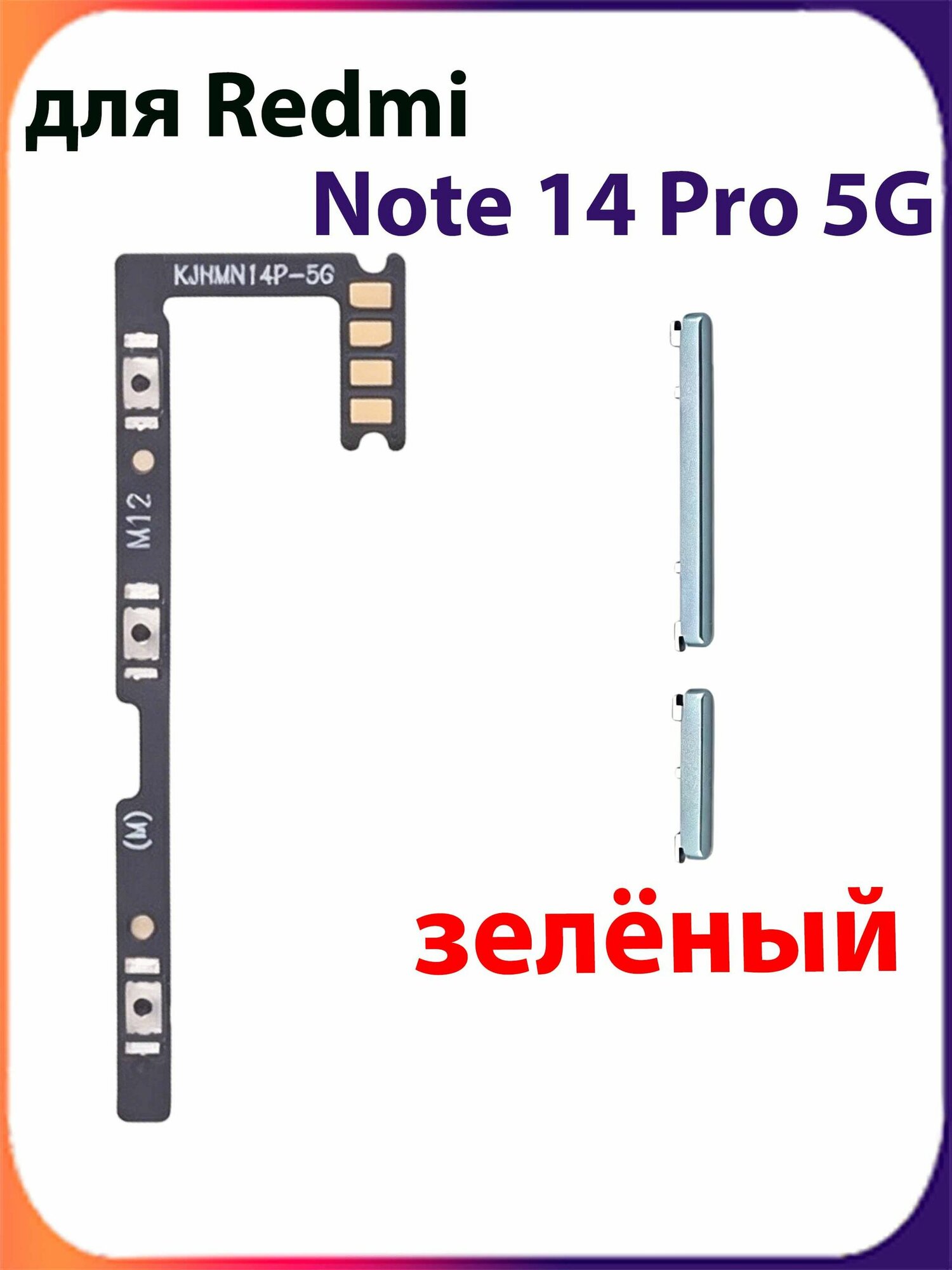 Шлейф для Redmi Note 14 Pro 5G на кнопки включения и громкости Толкатель зелёный