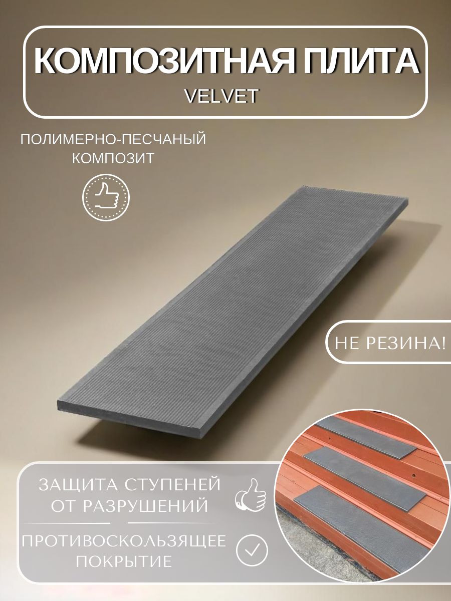 Ступень (накладка) противоскользящая, композитная проступь (вельвет)