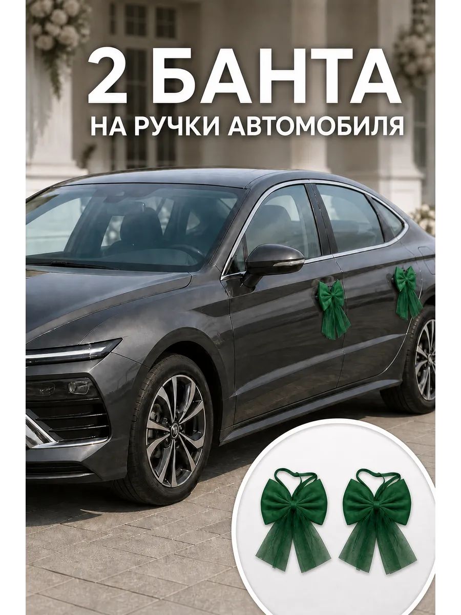 Банты свадебные на ручки автомобиля, 2 шт, цвет Зелёный