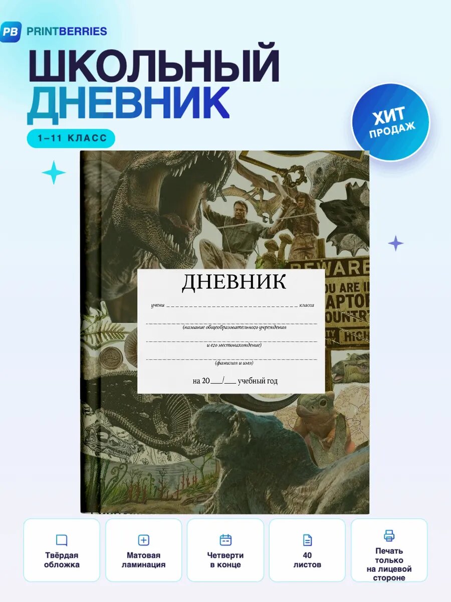 Школьный дневник Парк Юрского периода постер
