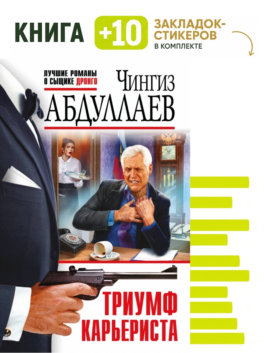 Триумф карьериста. Комплект: книга + 10 закладок-стикеров