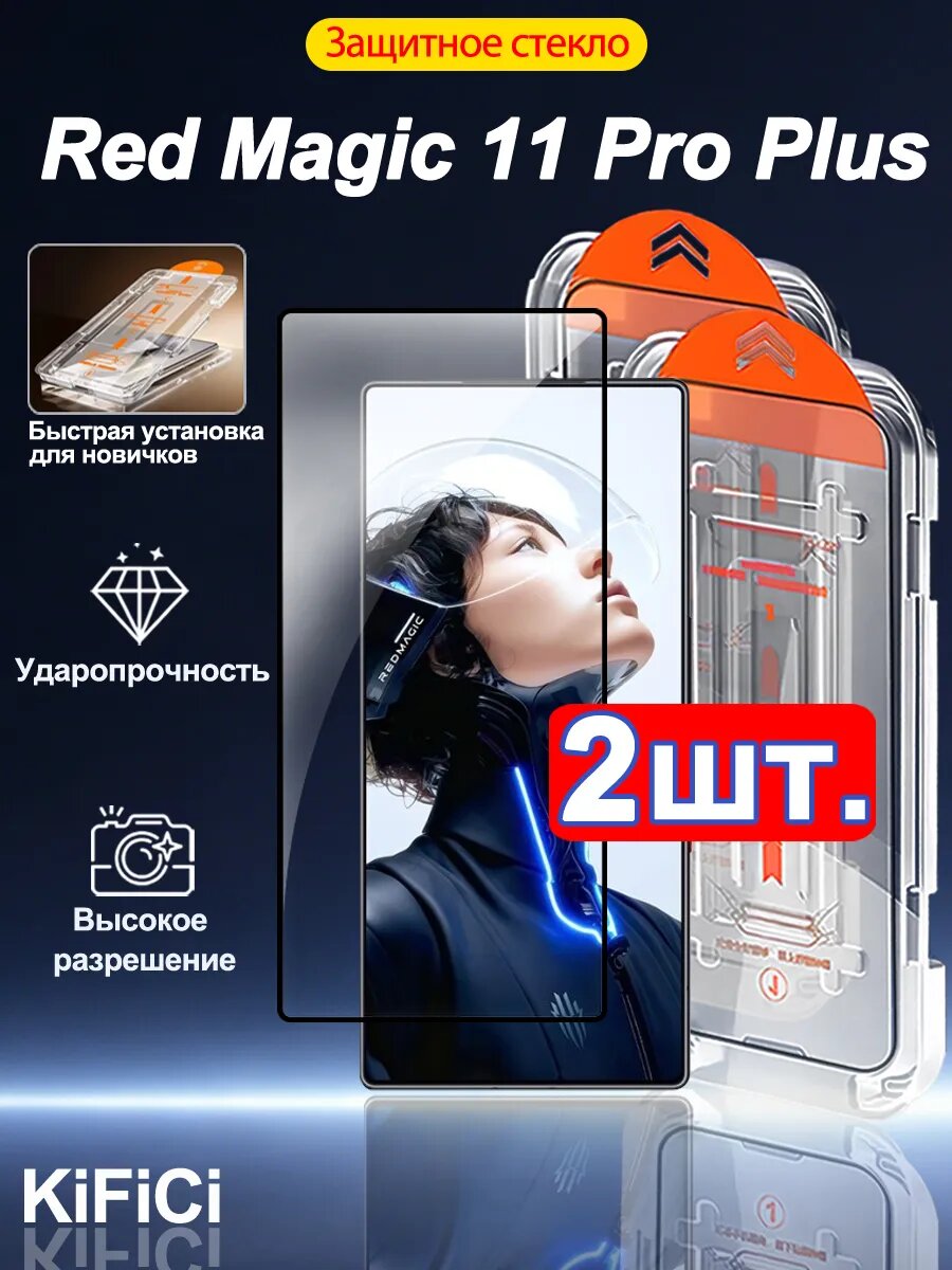 2 шт. Защитное стекло на Red Magic 11 Pro Plus,- Простая установка+Ударопрочность+Антицарапины