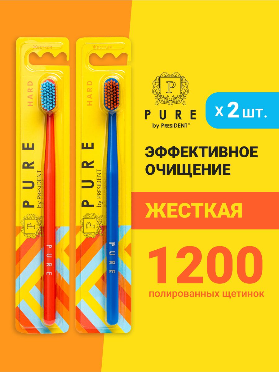 Набор зубных щеток жесткая щетина PURE by PRESIDENT HARD (2 шт, синий/оранжевый)