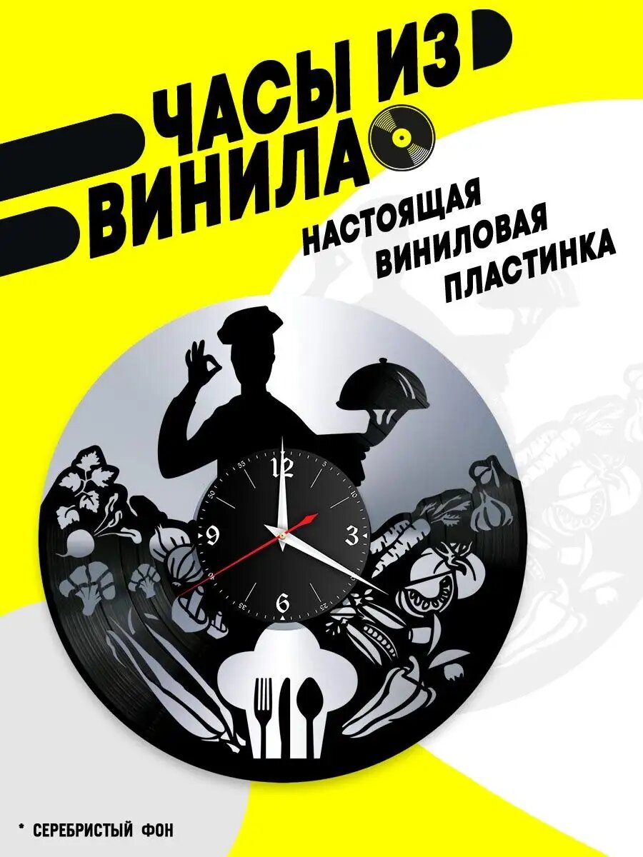 Часы из винила / Кухня / шеф повар