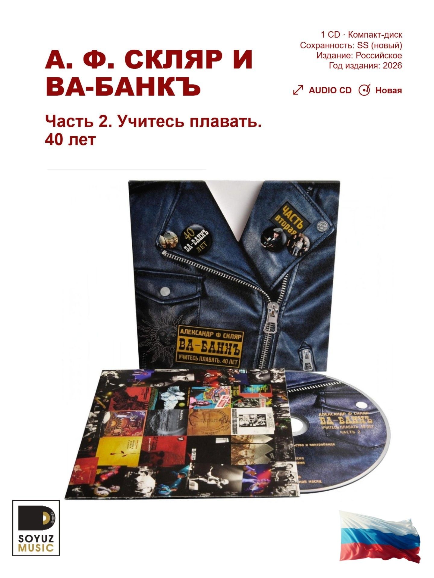 А. Ф. Скляр и Ва-Банкъ. Часть 2. Учитесь плавать. 40 лет (CD)