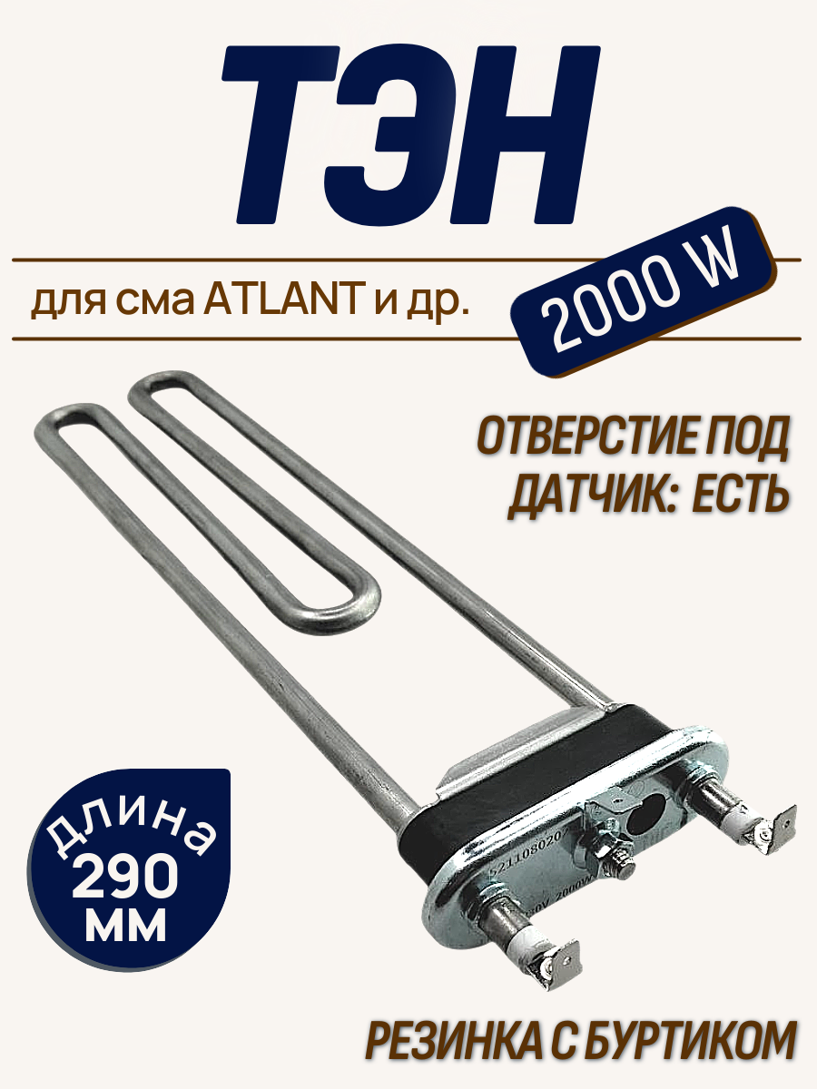 ТЭН 2000 Вт для стиральной машины Атлант, с отверстием под датчик 903468420120
