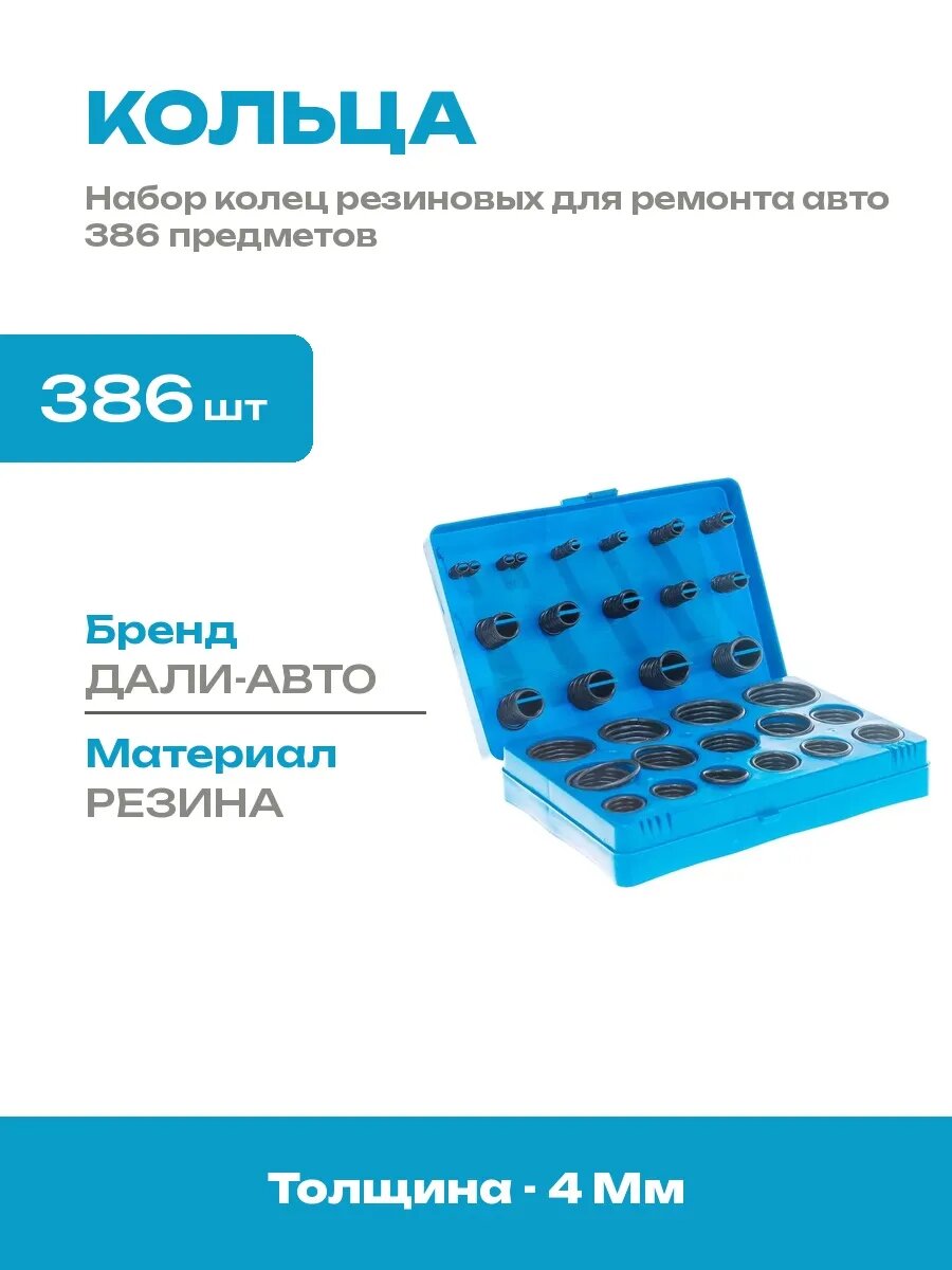 Комплект уплотнительных колец резиновые для авто 386 шт