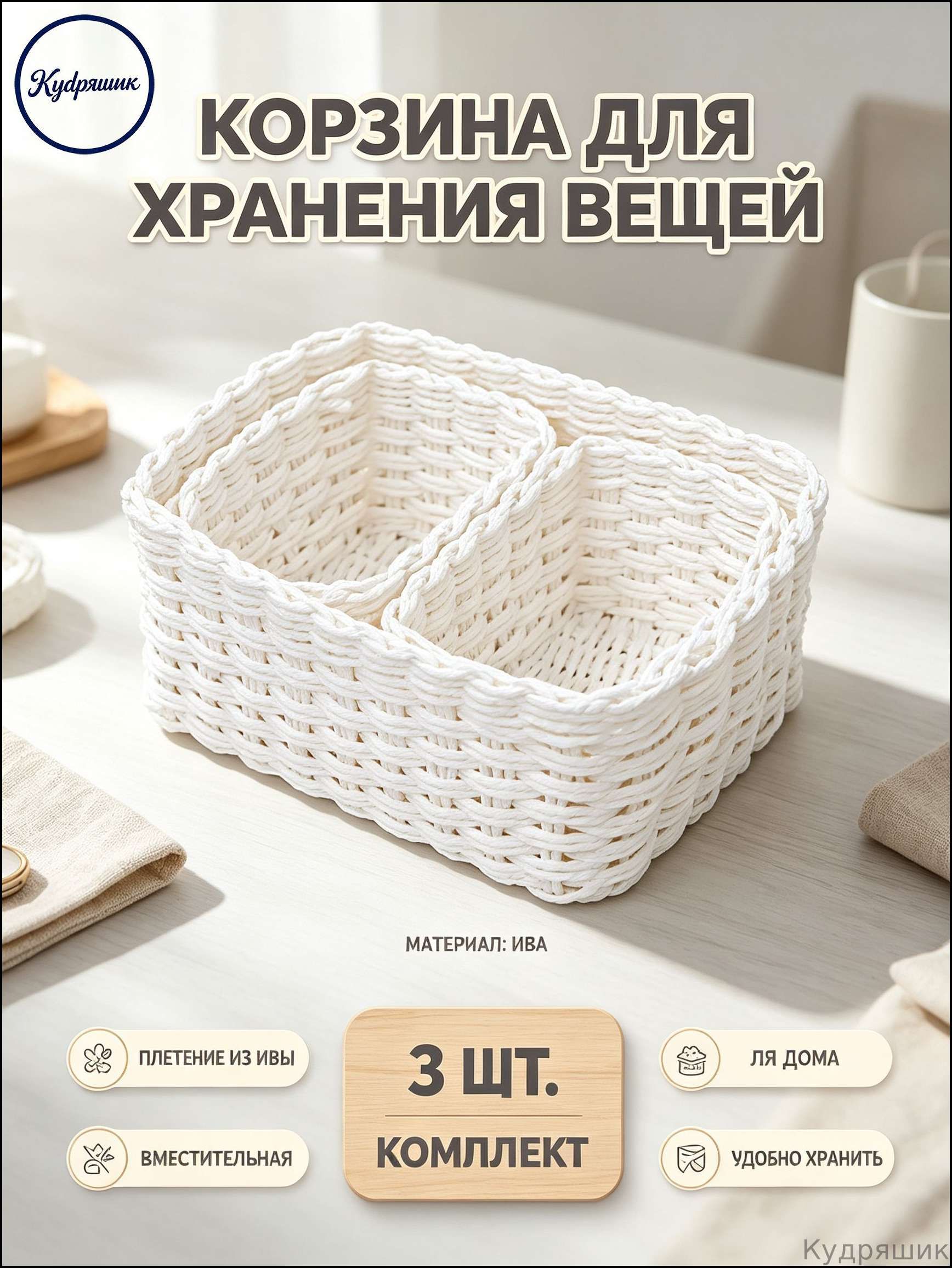 Корзина для игрушек длина 30 см, ширина 25 см, высота 5 см, 3 шт, металтек, белый