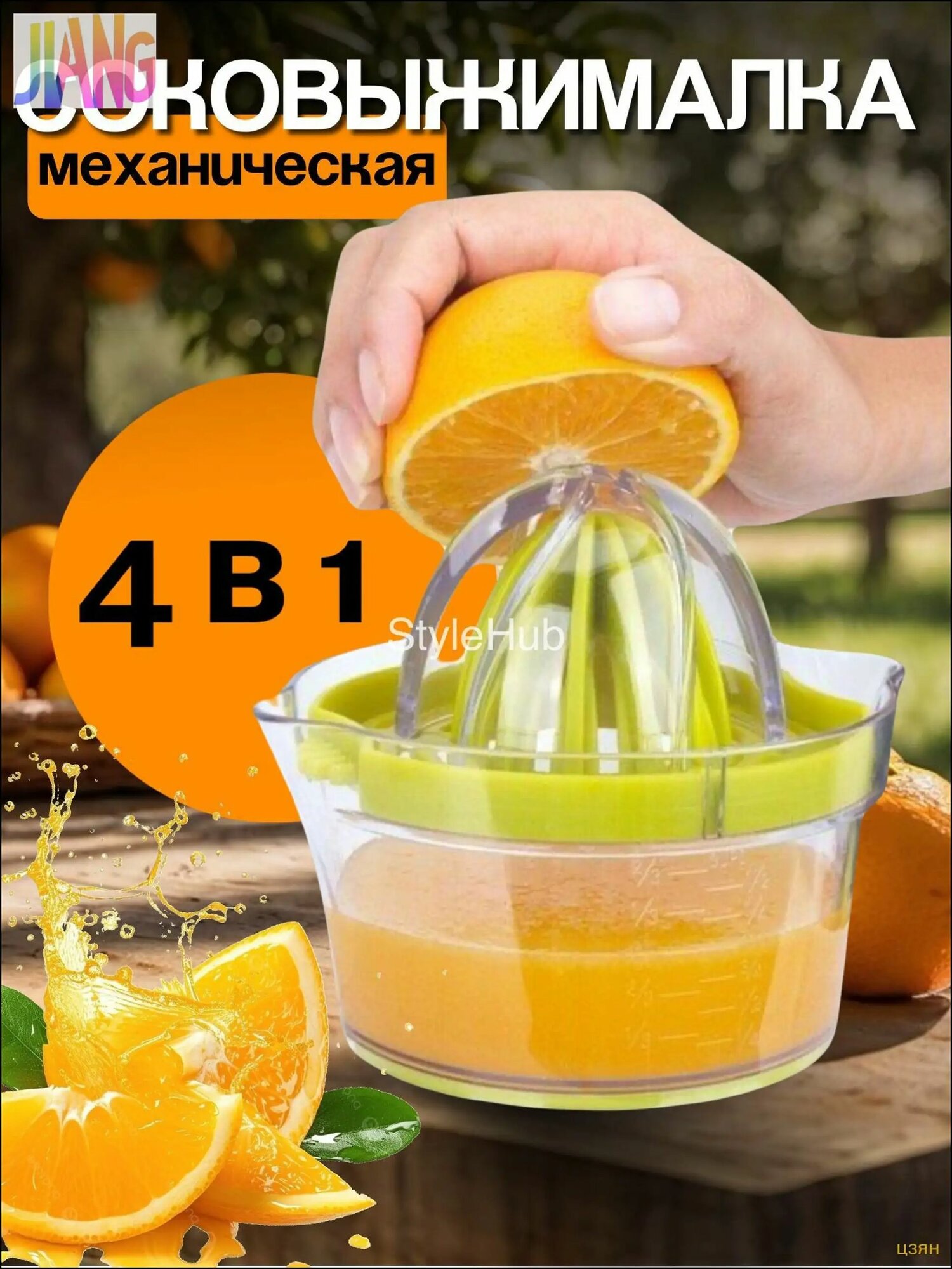 Ручная соковыжималка