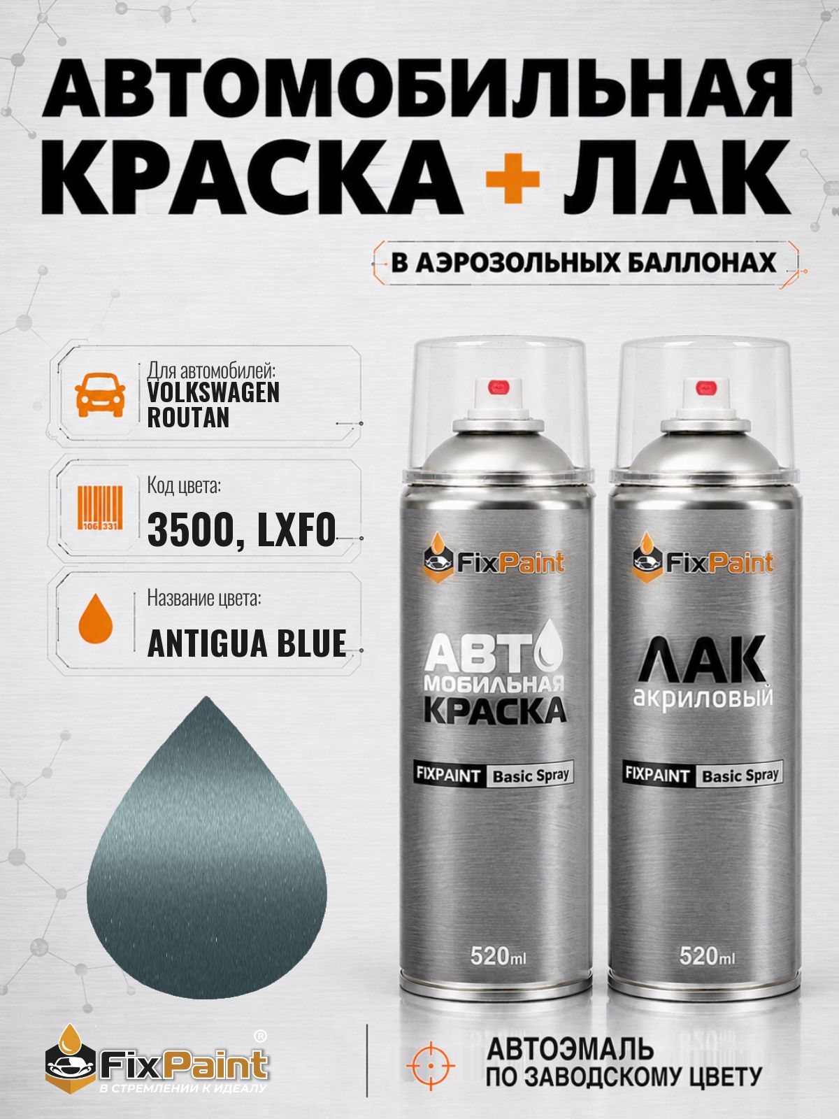 Краска и лак для VOLKSWAGEN ROUTAN, код 3500, LXF0, ANTIGUA BLUE, автомобильная эмаль базовая и акриловый глянцевый лак FixPaint в аэрозольных баллонах 520 мл