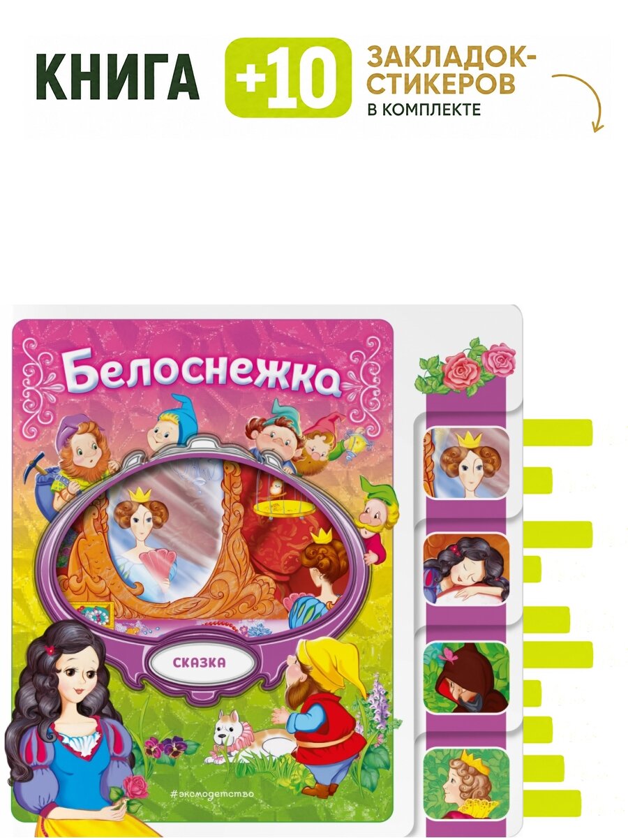 Белоснежка. Комплект: книга + 10 закладок-стикеров