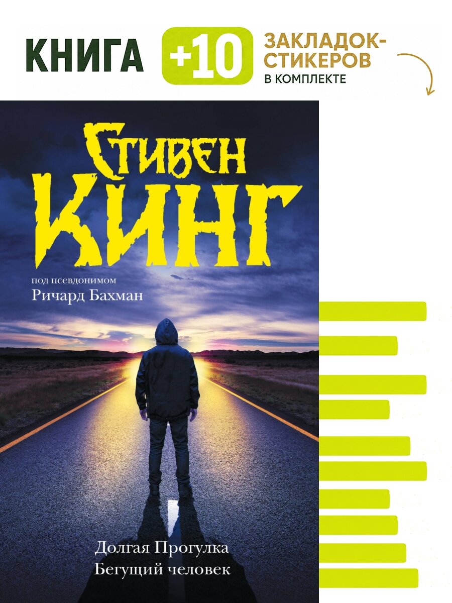Долгая Прогулка. Бегущий человек. Комплект: книга + 10 закладок-стикеров