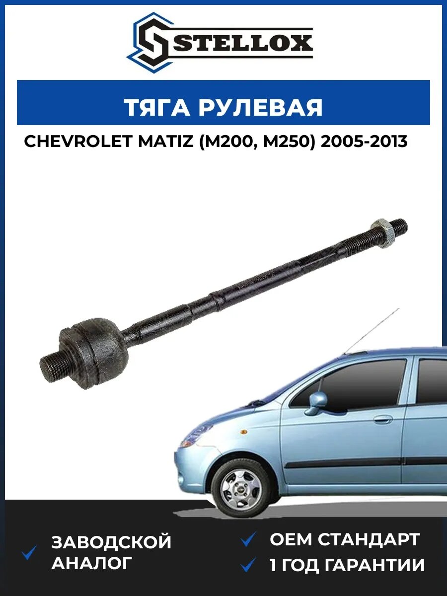Тяга рулевая Stellox 5502064ASX Шевроле Матиз Chevrolet Matiz M200 2005-2013
