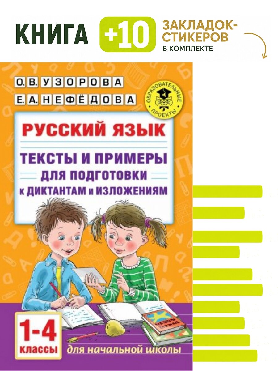 Русский язык. Тексты и примеры для подготовки к диктантам и изложениями: 1-4 классы. Комплект: книга + 10 закладок-стикеров