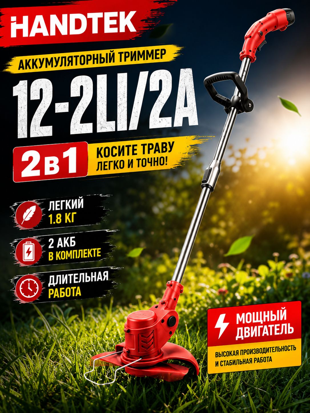 Триммер аккумуляторный HANDTEK 12-2LI/2A, садовый, для травы и газона, с ножом и леской, 2 АКБ