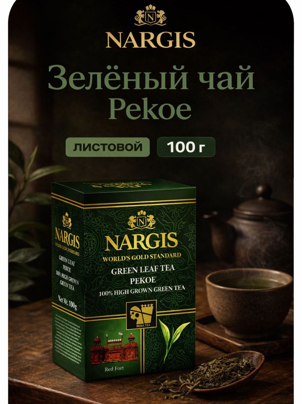 Чай листовой зеленый индийский Nargis Green Tea среднелистовой 100 г