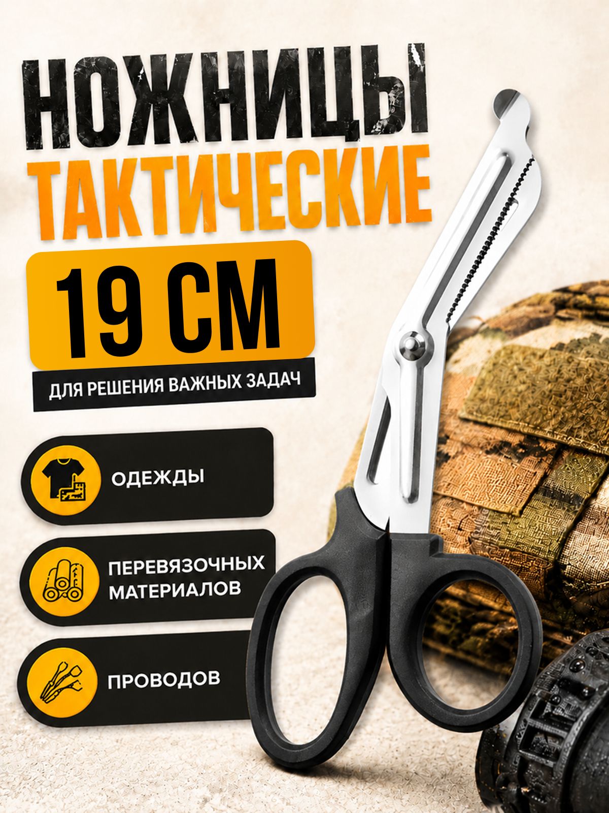 Ножницы тактические медицинские 19 см