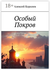 Особый Покров