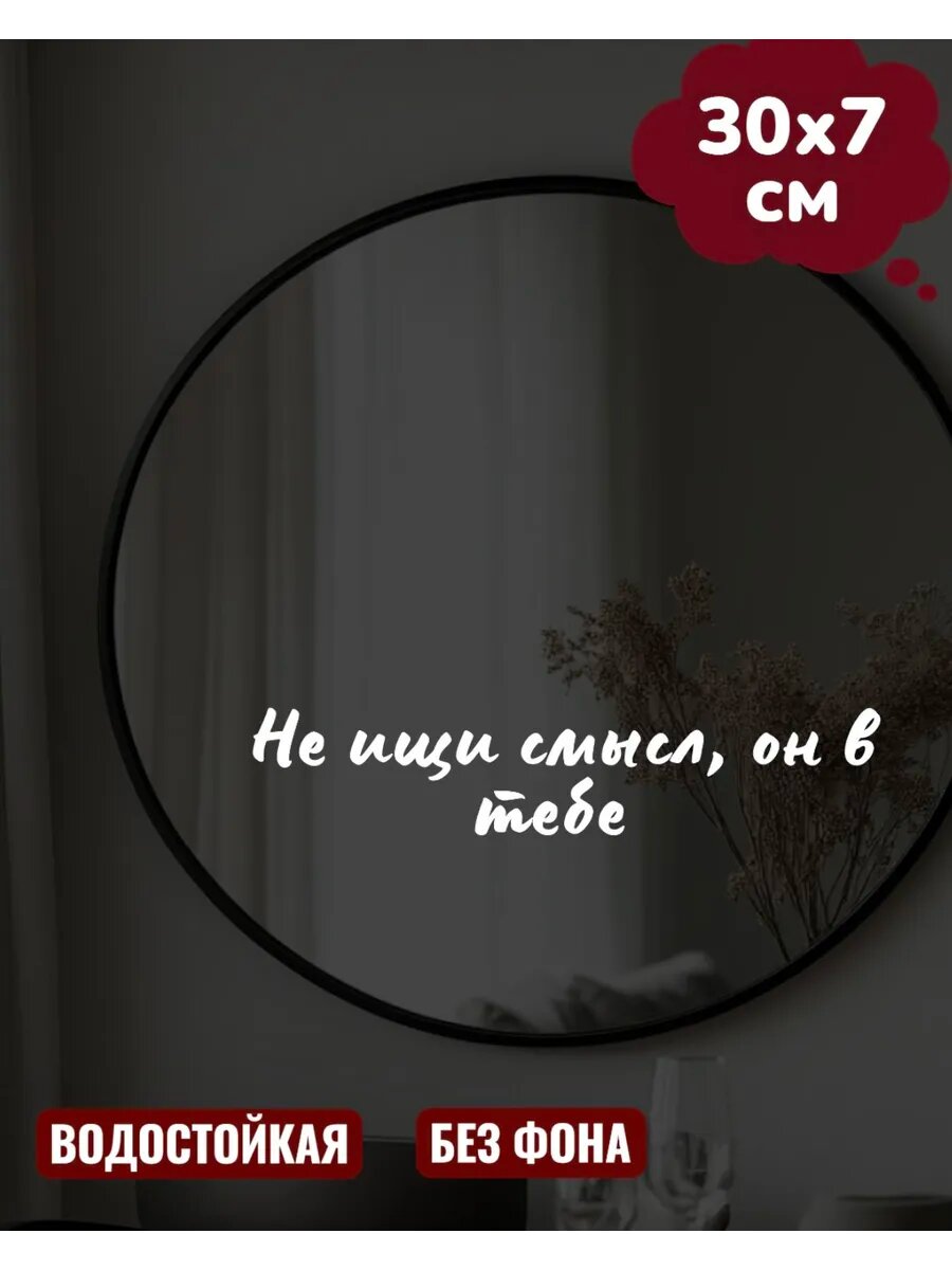 Наклейка интерьерная на зеркало Мотивация 30Х7 см