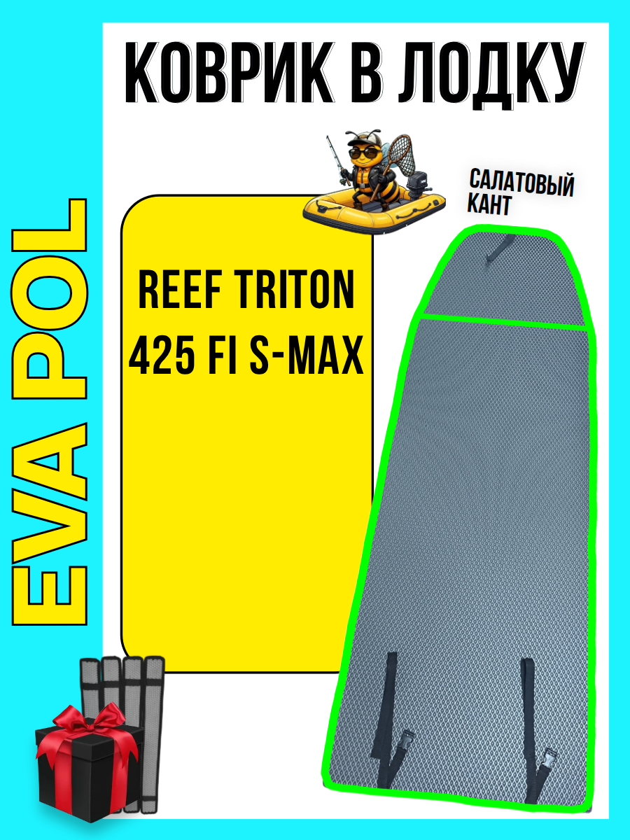 Эва коврик в лодку ПВХ Reef Triton 425 Fi S-Max, 3680х940, Риф Тритон