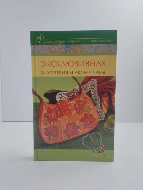 Эксклюзивная бижутерия и аксессуары