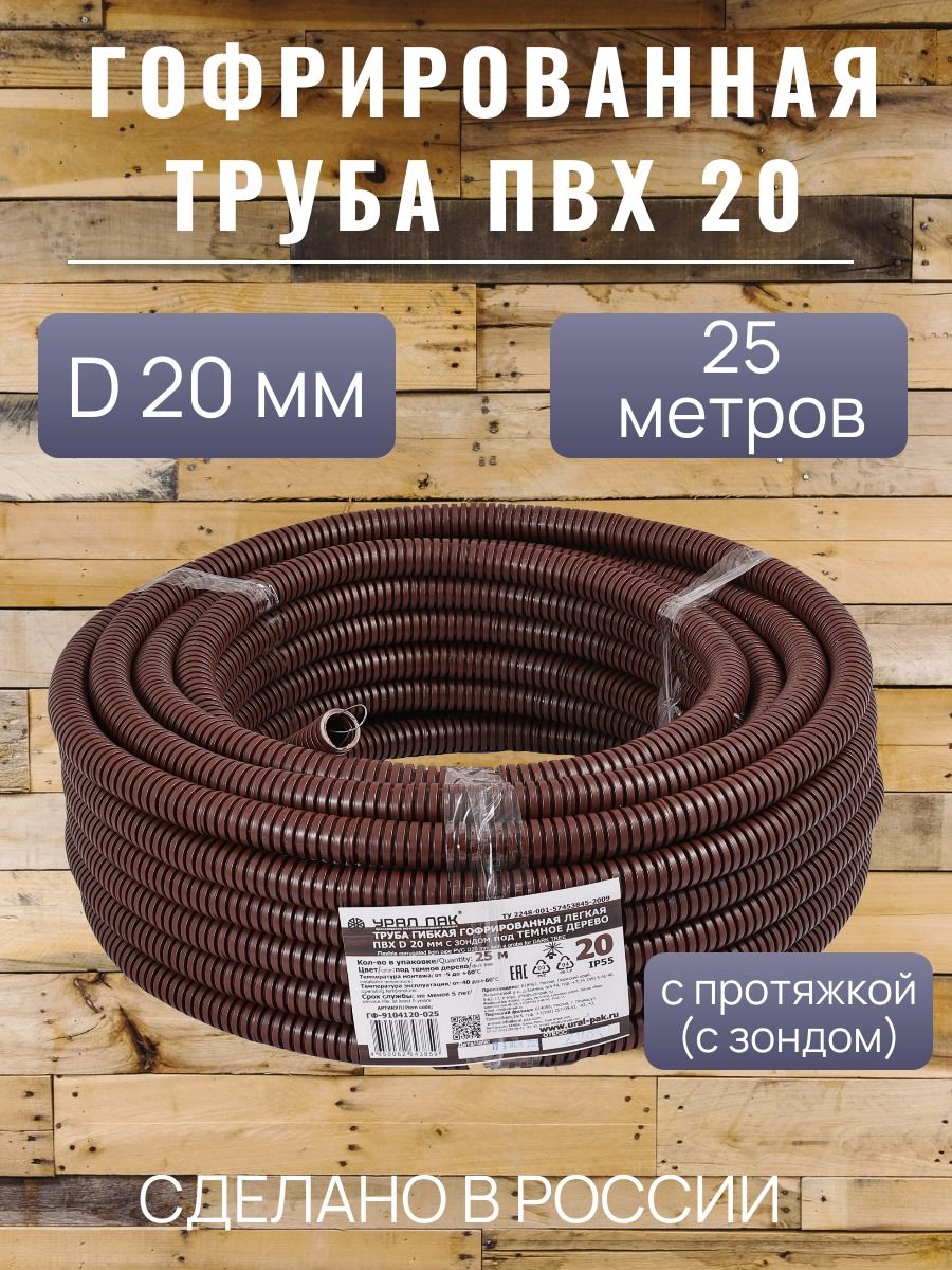Труба гофрированная из ПВХ d20 тёмное дерево с зондом уп 25 м